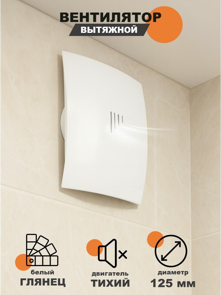 Вентилятор вытяжной, 125 мм, с обратным клапаном. пластик, белый глянцевый