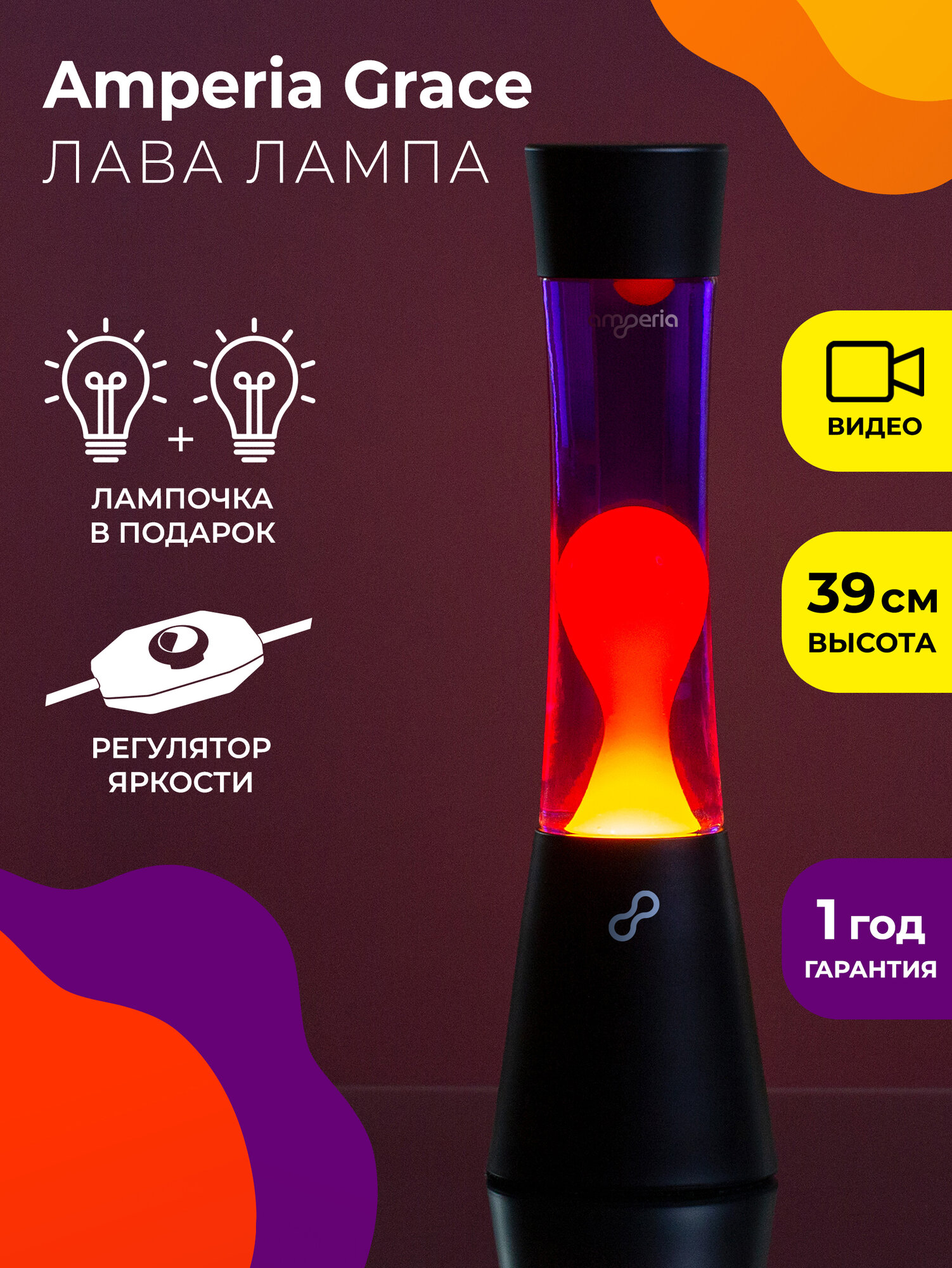 Лава лампа Amperia Grace Оранжевая/Фиолетовая (39 см)