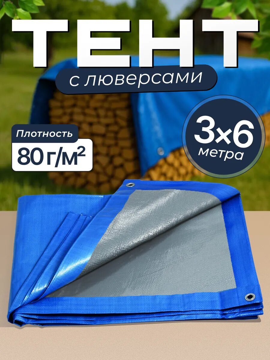 Тент 3x6м универсальный, туристический плотность 80г/м2