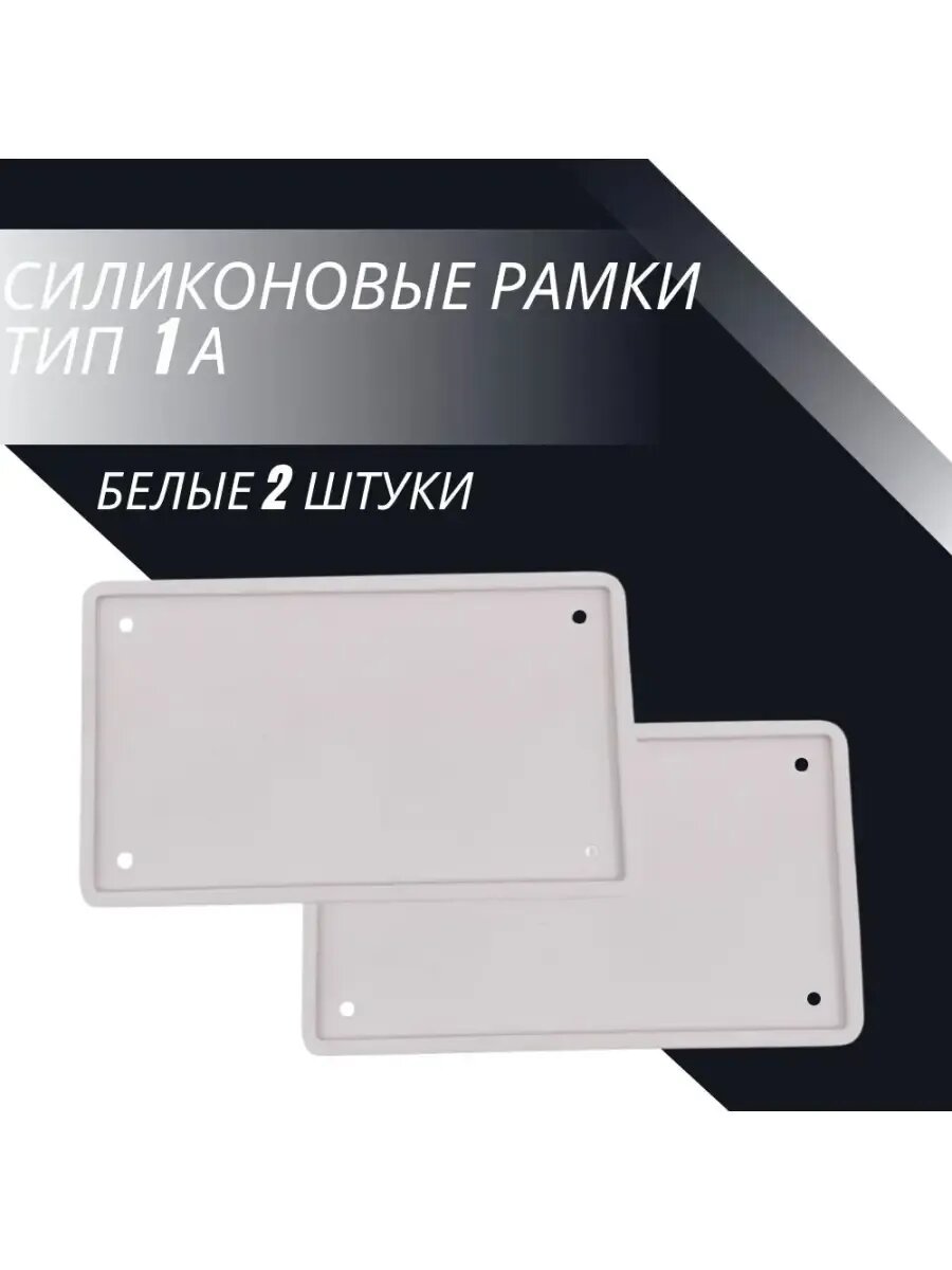 Рамка номер. знака квадратная Белая силикон (2 шт.)