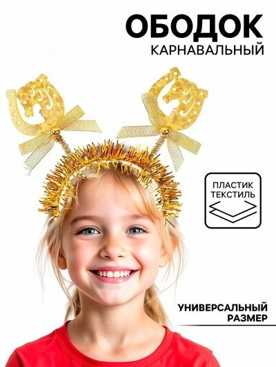 Ободок карнавальный новогодний Лошадка, золотой
