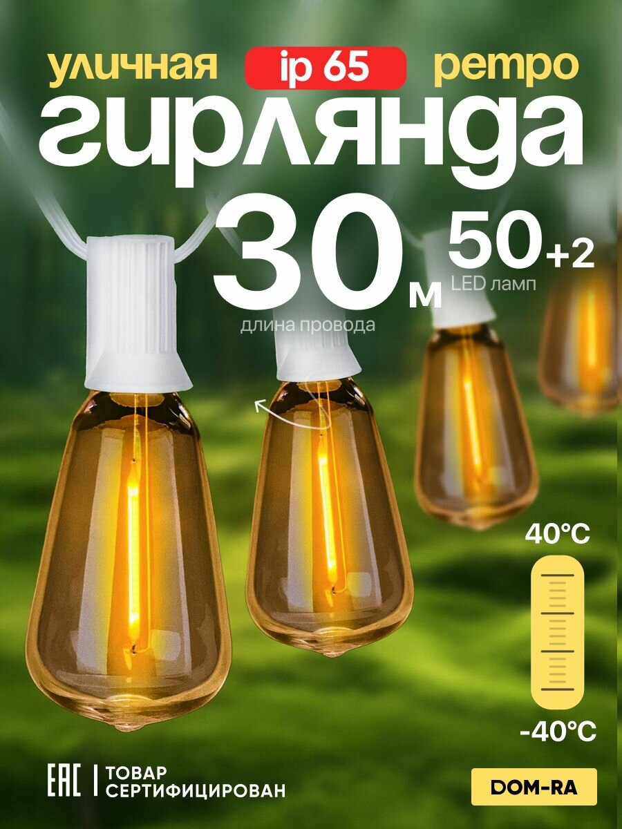 Уличная электрогирлянда DOM-RA, 30 м, ретро, 50 LED, IP65, тёплый свет