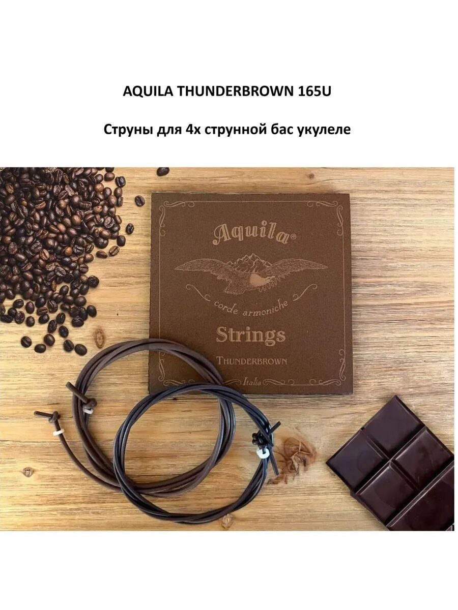 AQUILA THUNDERBROWN 165U- струны для 4х струнной бас укулеле