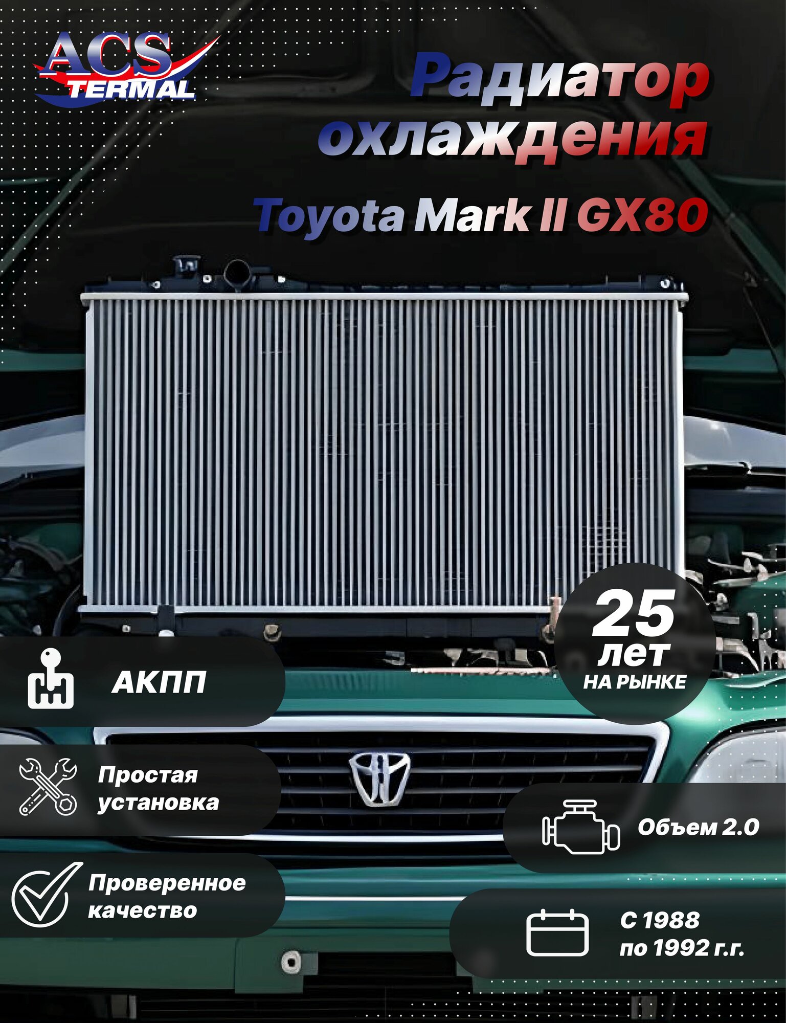 284622 Радиатор охлаждения для Toyota Mark II GX80 2.0 (88-92) AT