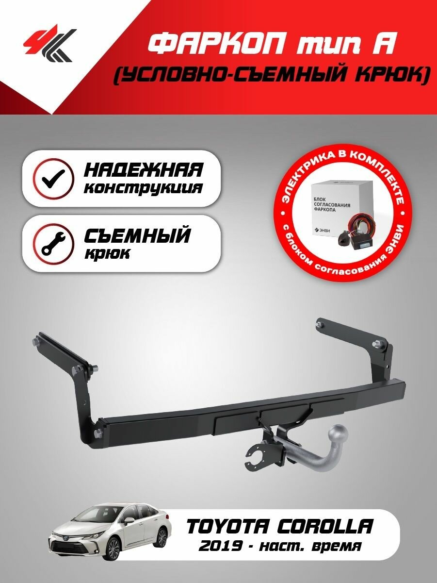 Фаркоп (тип "A") тойота королла седан (2019-Н. В.) "PT-Group" + блок согласования "Энви"
