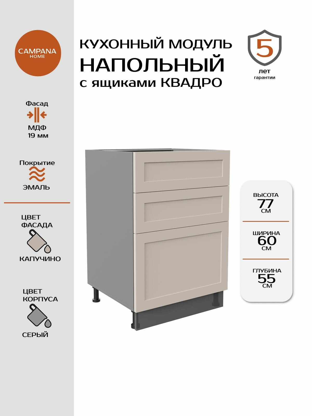 Кухонный модуль напольный, Спесо, Капучино, 60x87x55, с 3 ящиками Квадро