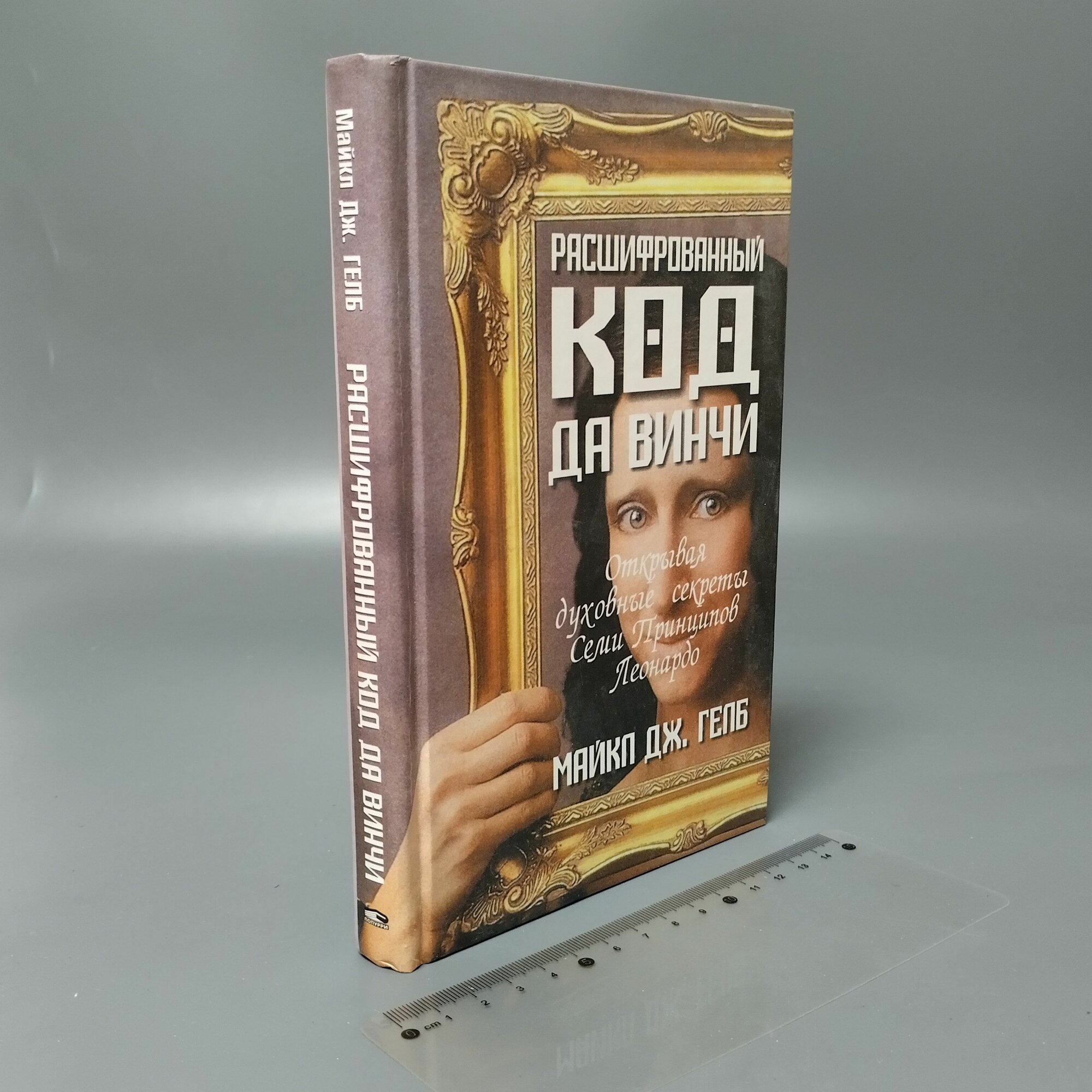 Расшифрованный код да Винчи. Майкл Дж. Гелб. 2005