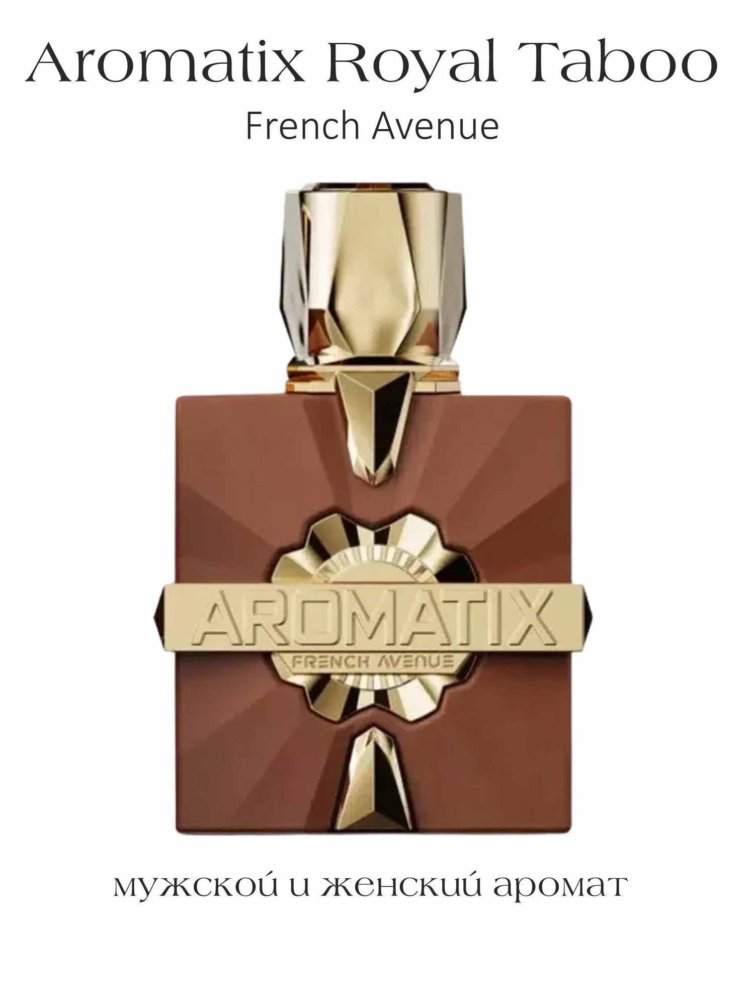 Парфюмерная вода унисекс стойкая арабская Aromatix Royal Taboo, French Avenue 100 ml