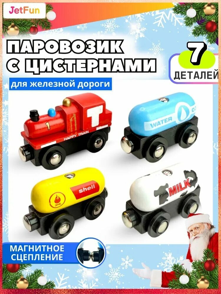 Набор вагончиков с цистернами для железной дороги