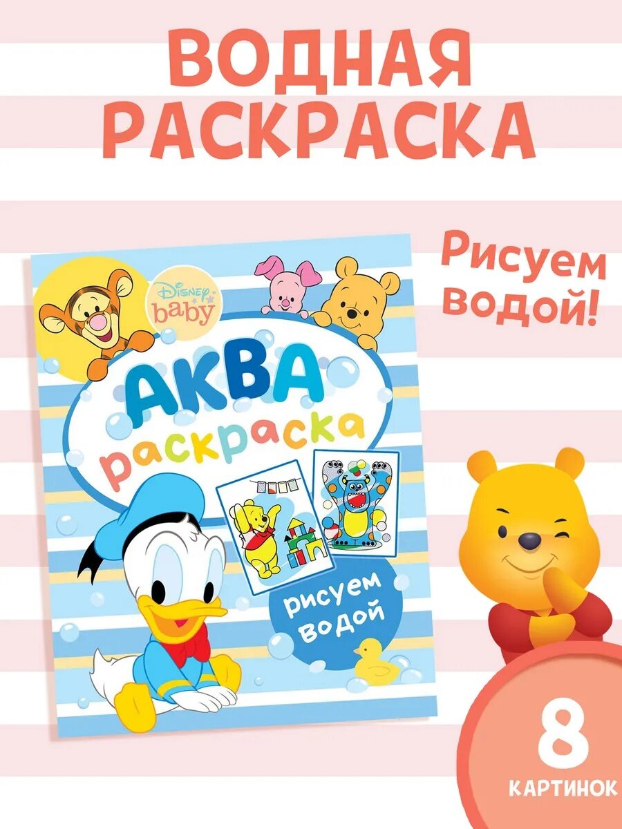 Раскраска "Аква раскраска", 20 x 25 см, 12 страниц, водная, для малышей