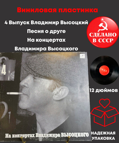 4 Выпуск Владимир Высоцкий - Песня о друге. Виниловая пластинка 12 дюймов LP, На концертах Владимира Высоцкого Мелодия СССР 1988 год