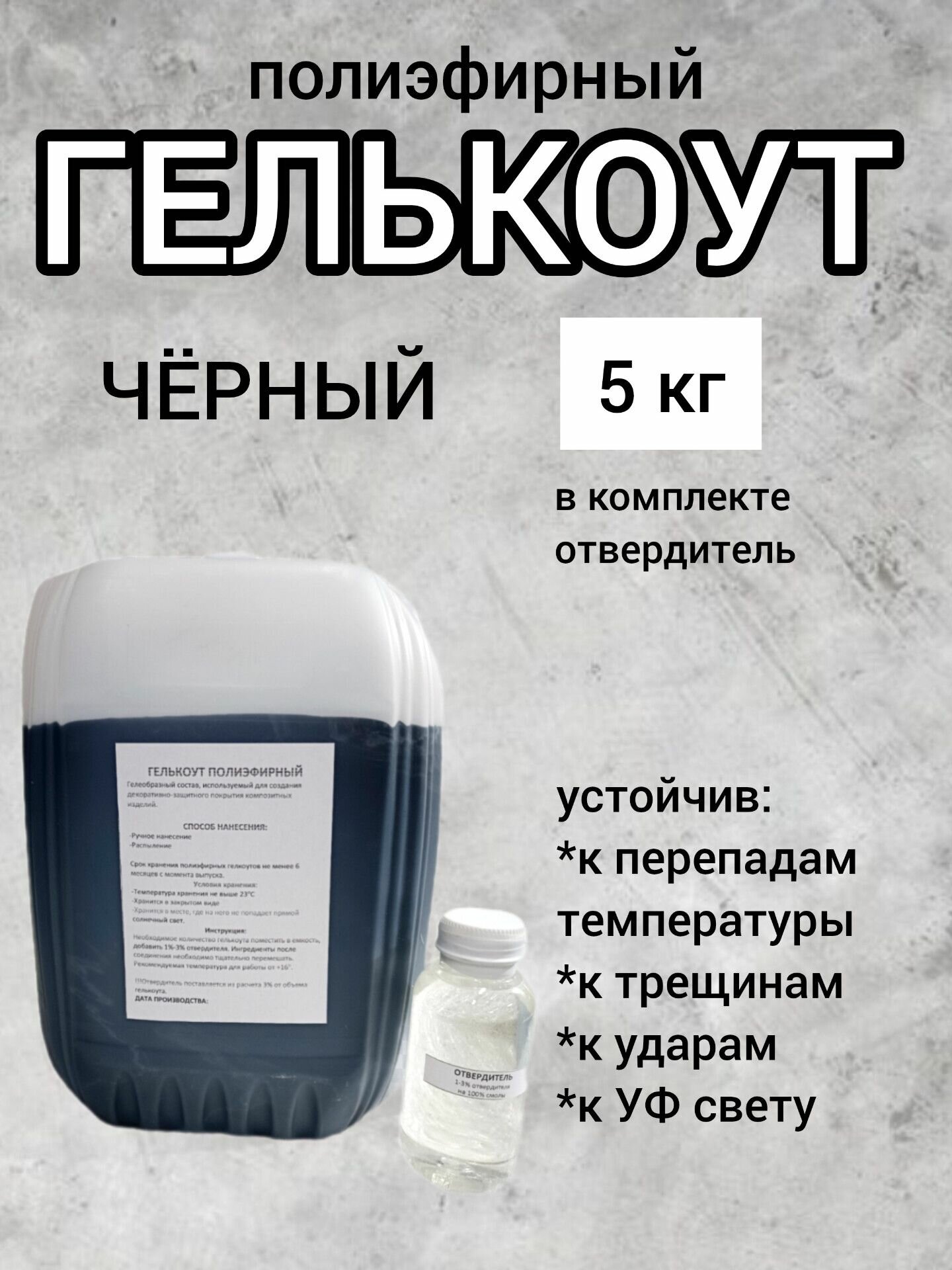 Гелькоут полиэфирный черный 5кг