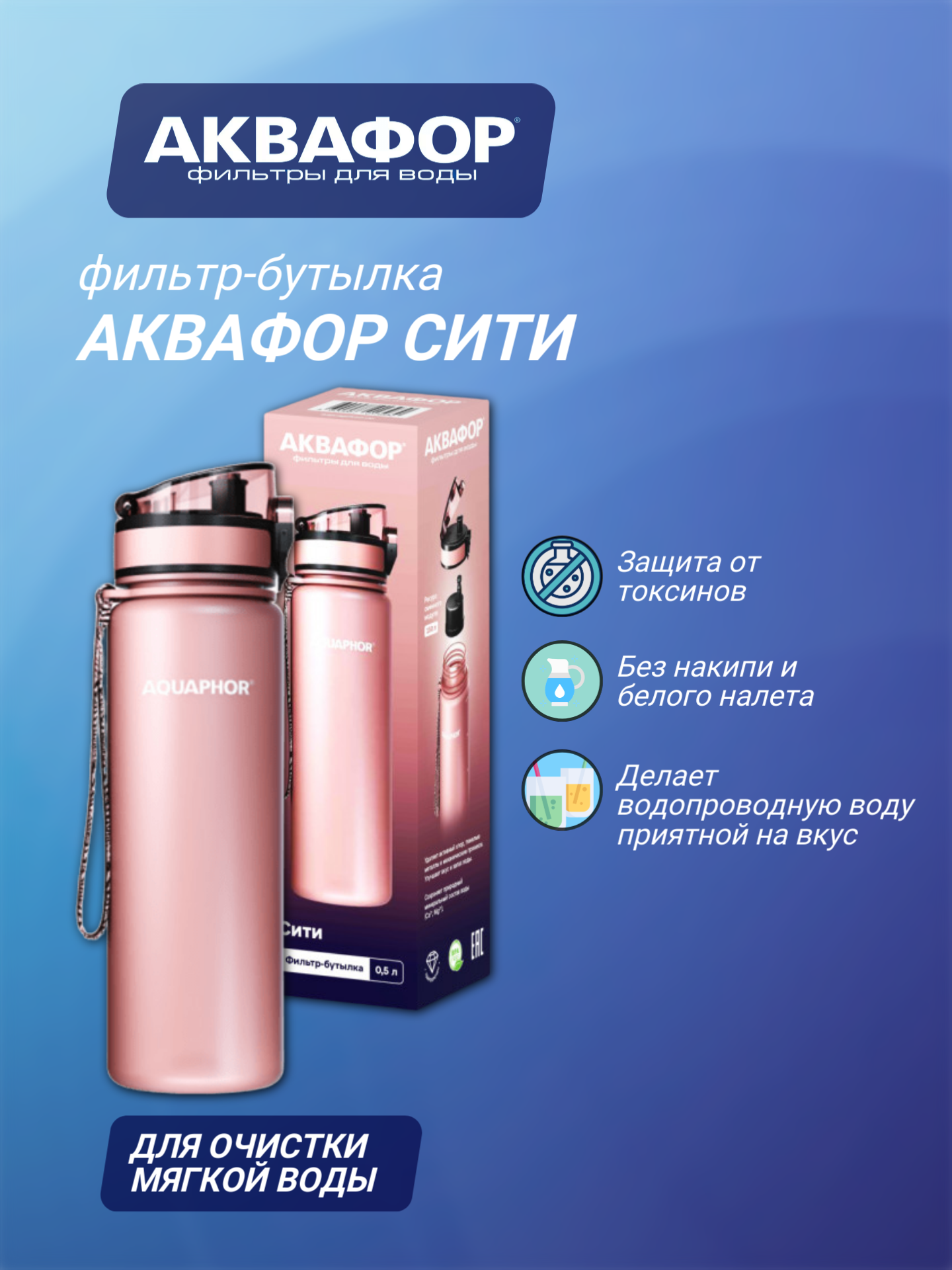 Портативный фильтр в формате спортивной бутылки АКВАФОР Сити