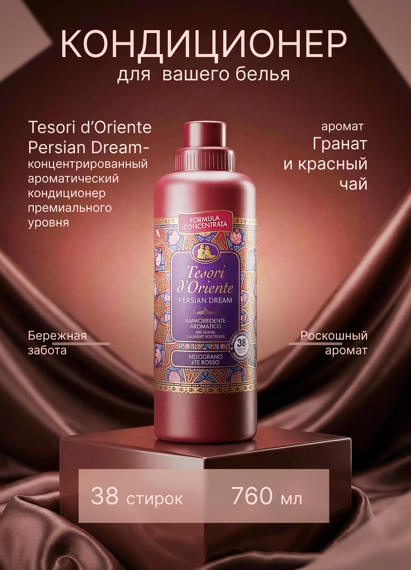 Парфюм для белья кондиционер для белья парфюмированный Tesori d'Oriente Persian Dream 760 мл, концентрированный