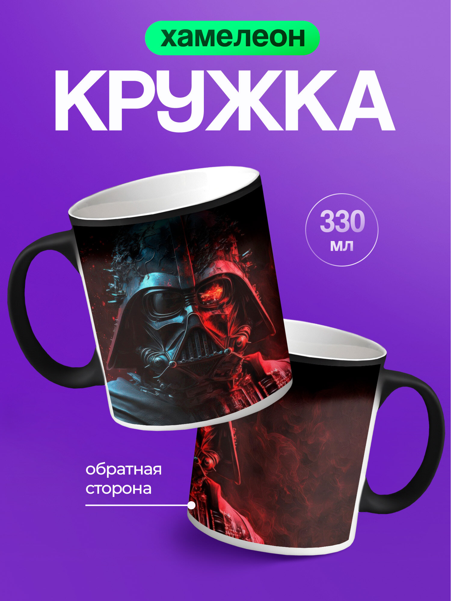 Кружка-хамелеон PNP NARD, 330 мл, с цветным принтом Звездные войны, Дарт Вейдер