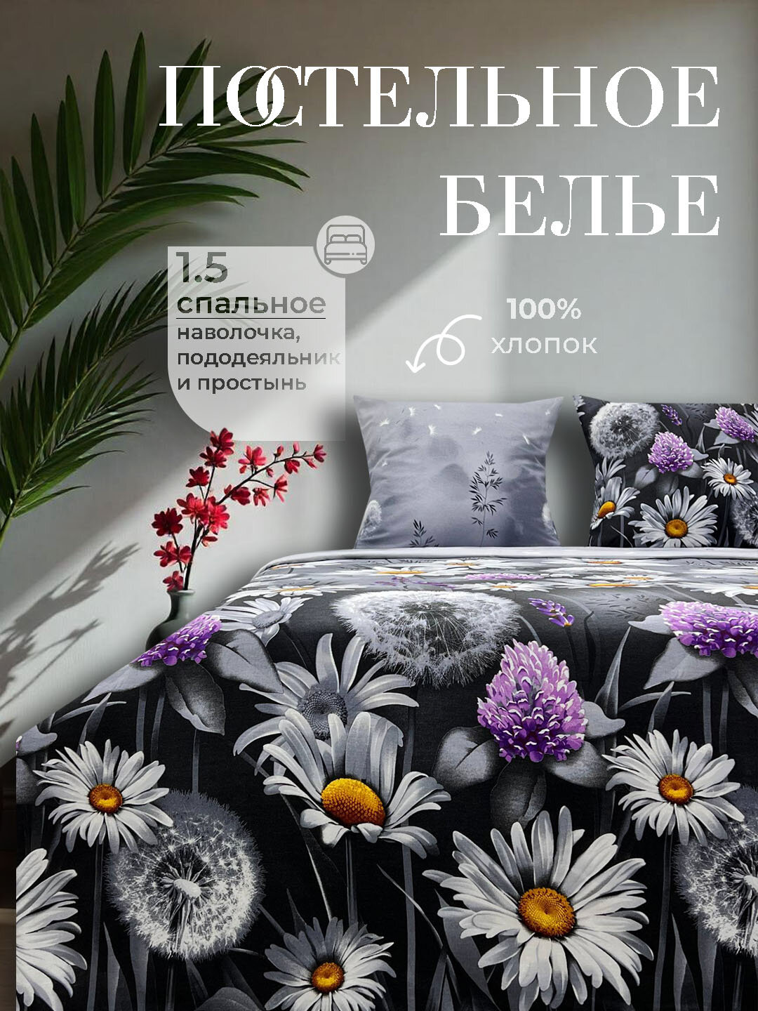 Enamorado комплект постельного белья, 1.5 спальное, 100% хлопок, бязь