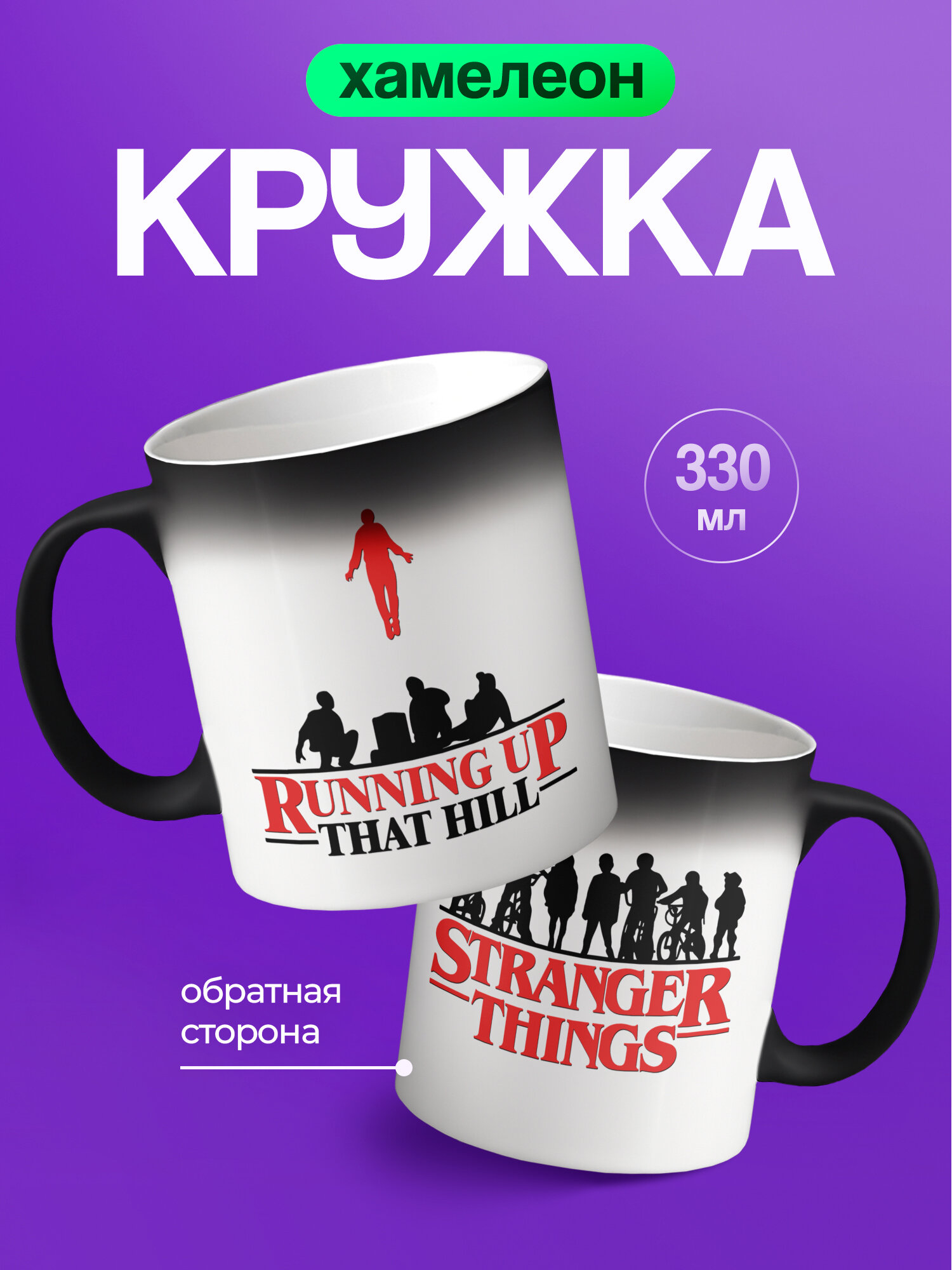 Кружка-хамелеон PNP NARD, 330 мл, с цветным принтом Сериал очень странные дела, лого