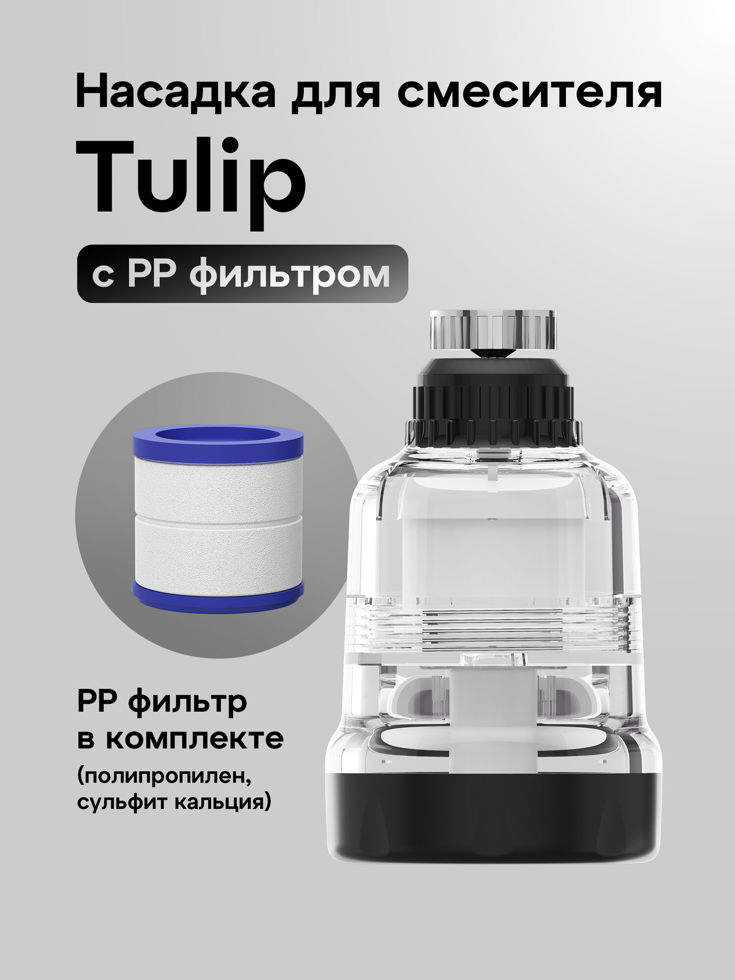 Насадка-аэратор для смесителя с фильтром Аквафор, модель Tulip