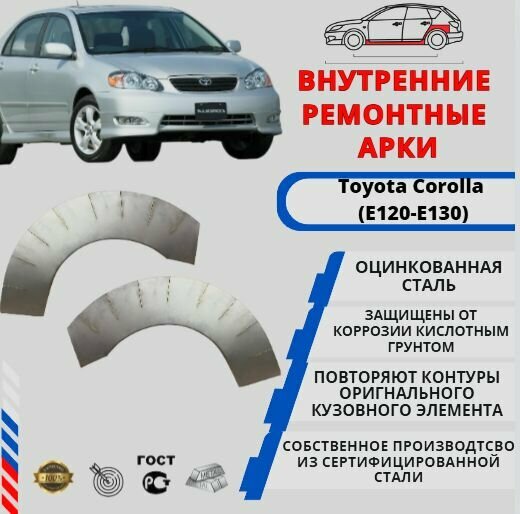 Левая внутренняя ремонтная арка для автомобиля Toyota Corolla E120, Е130 (2000 2007 г. в.) Оцинкованная сталь 1 мм