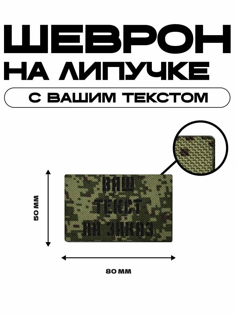 Лазерная нашивка на одежду, патч, шеврон на липучке с вашим текстом на заказ,50х80 мм, Черный в пикселе расцветки