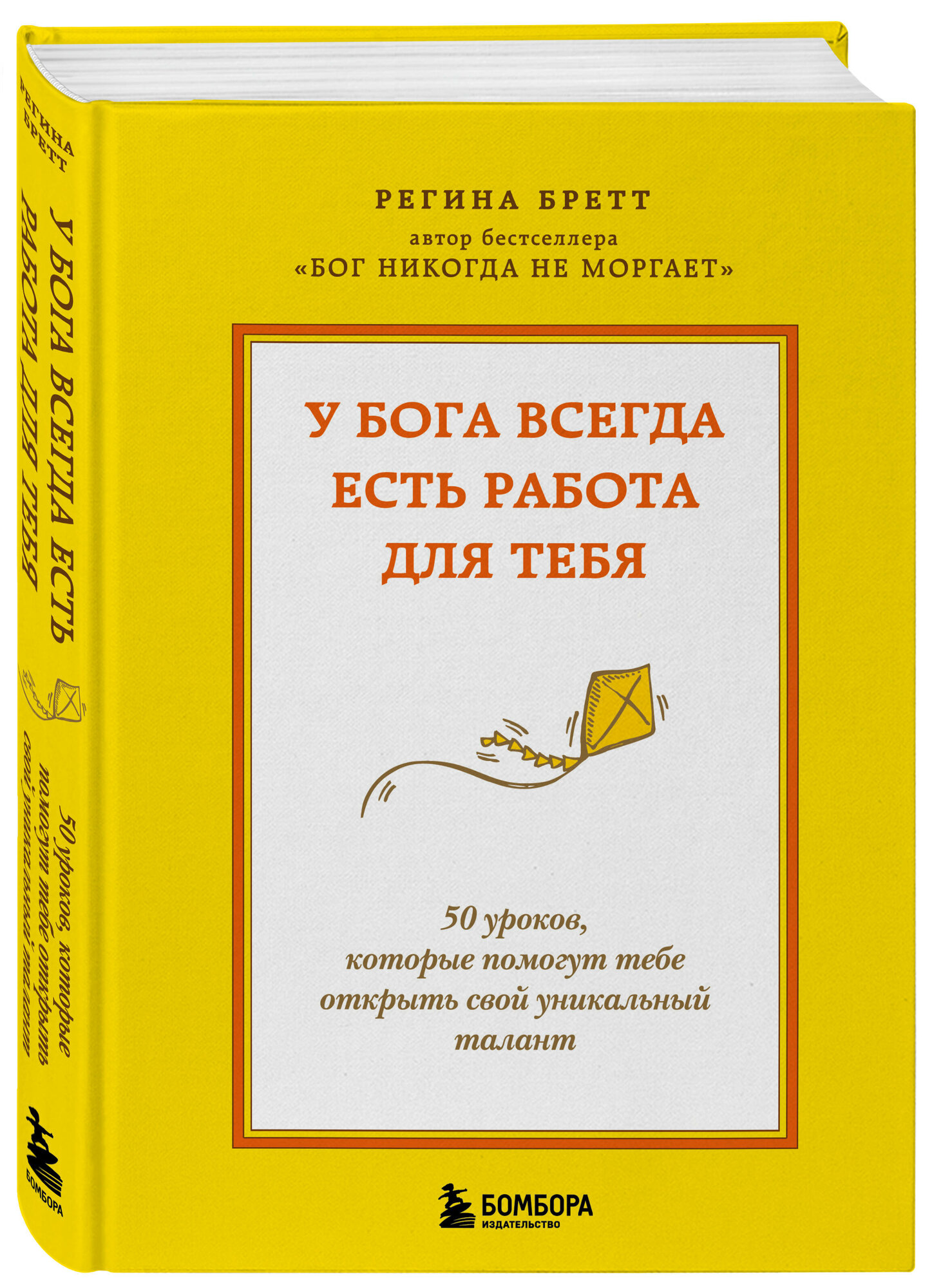 Бретт Регина. У Бога всегда есть работа для тебя. 50 уроков, которые помогут тебе открыть свой уникальный талант