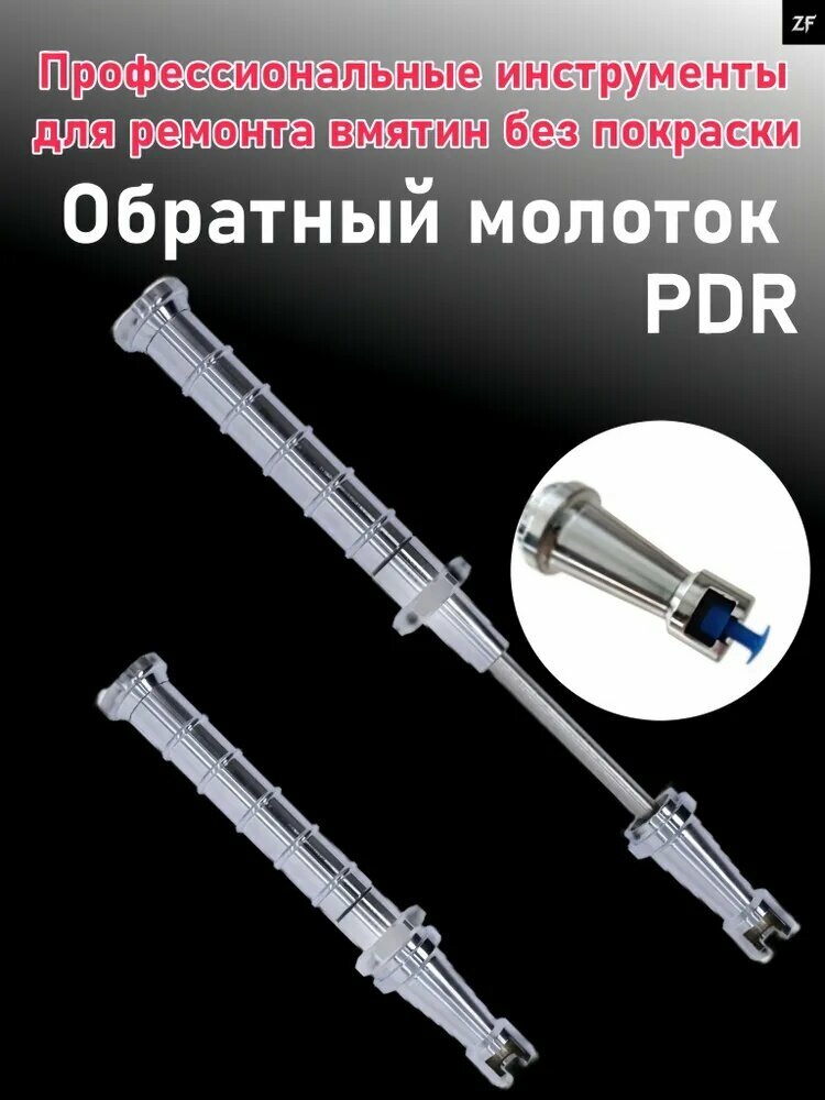 Обратный молоток пдр/pdr для удаления вмятин без покраски