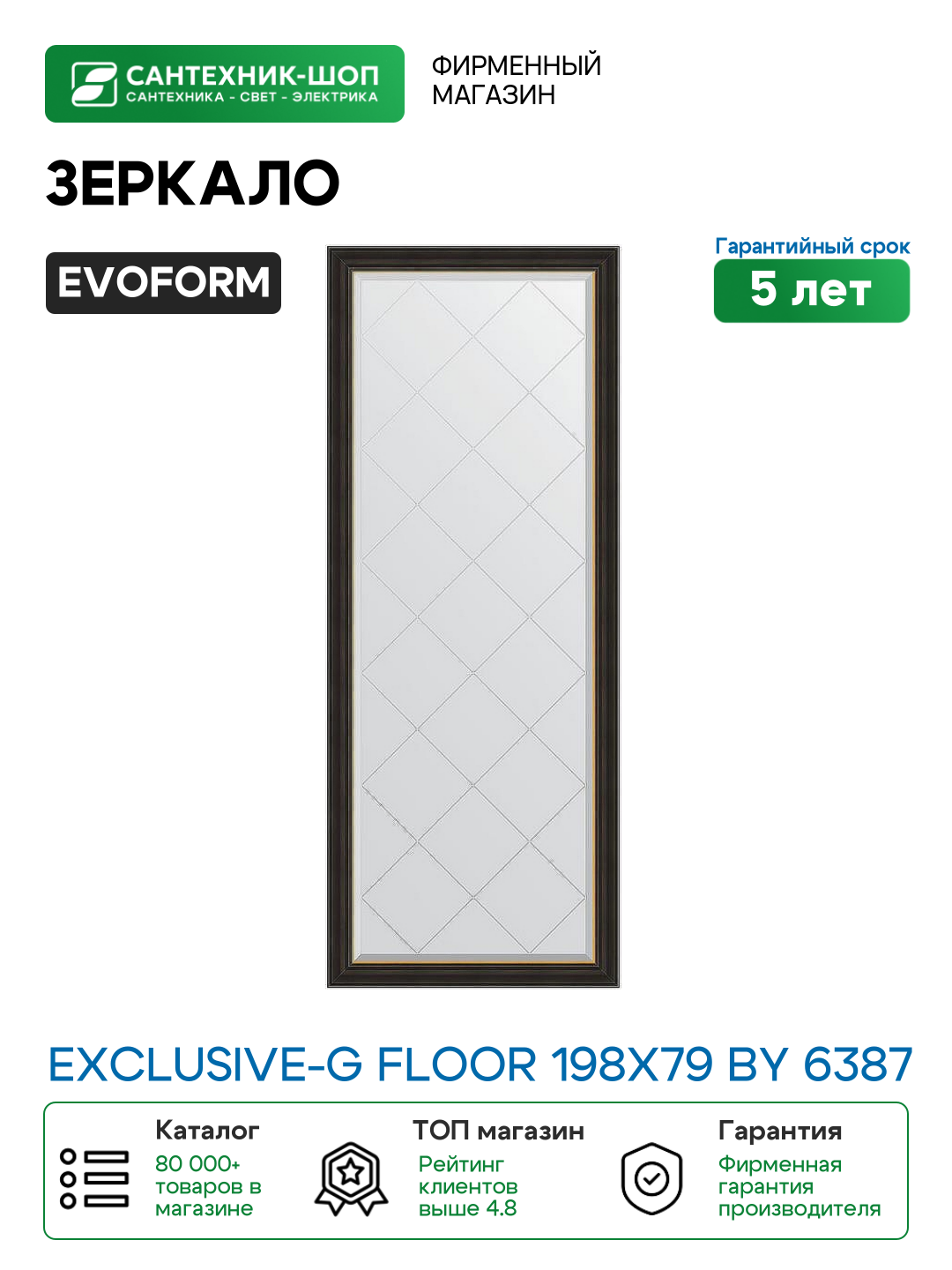 Зеркало Evoform Exclusive-G Floor 198х79 BY 6387 с гравировкой в багетной раме - Черное дерево с золотом 71 мм стекло