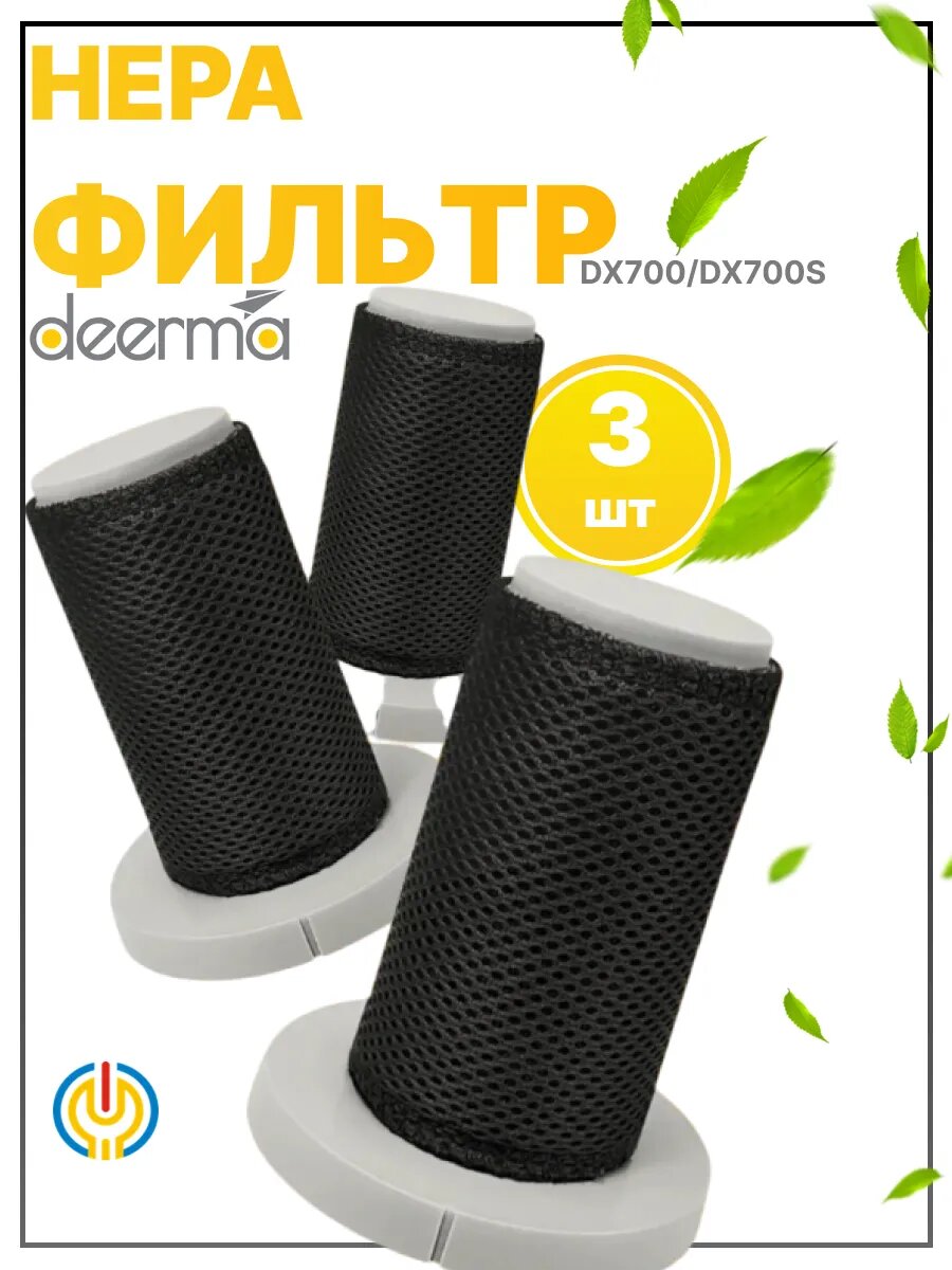 Фильтры для пылесоса Deerma DX700/DX700S/DX700Pro, пластик, поролон, 3 шт.
