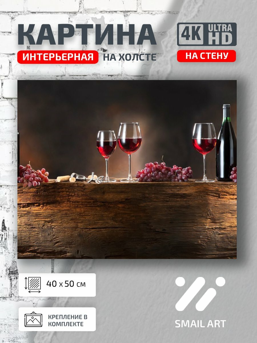 Картина на холсте интерьерная 40 на 50 на стену Вино Food для офиса кулинария интерьер