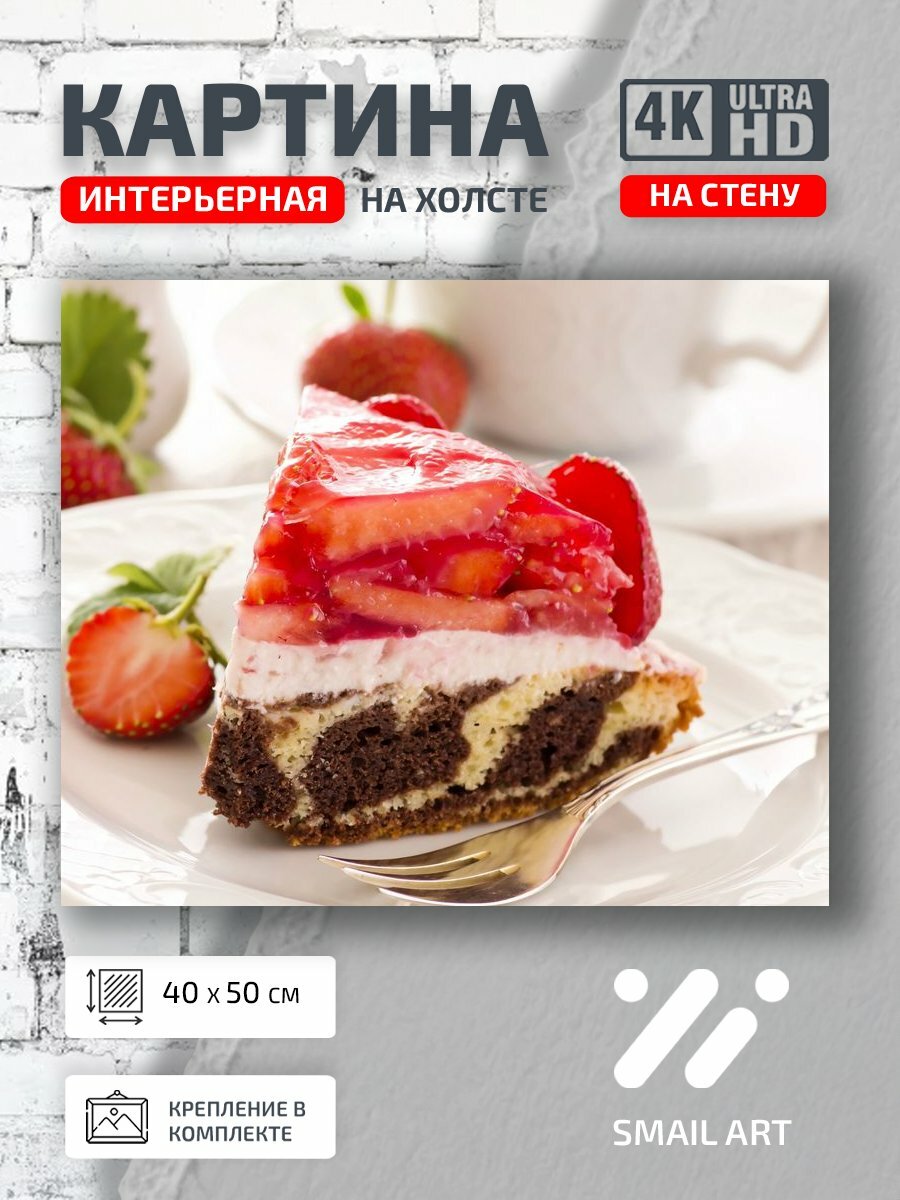 Картина на холсте интерьерная 40 на 50 на стену Клубникой Food для студии кулинария декор