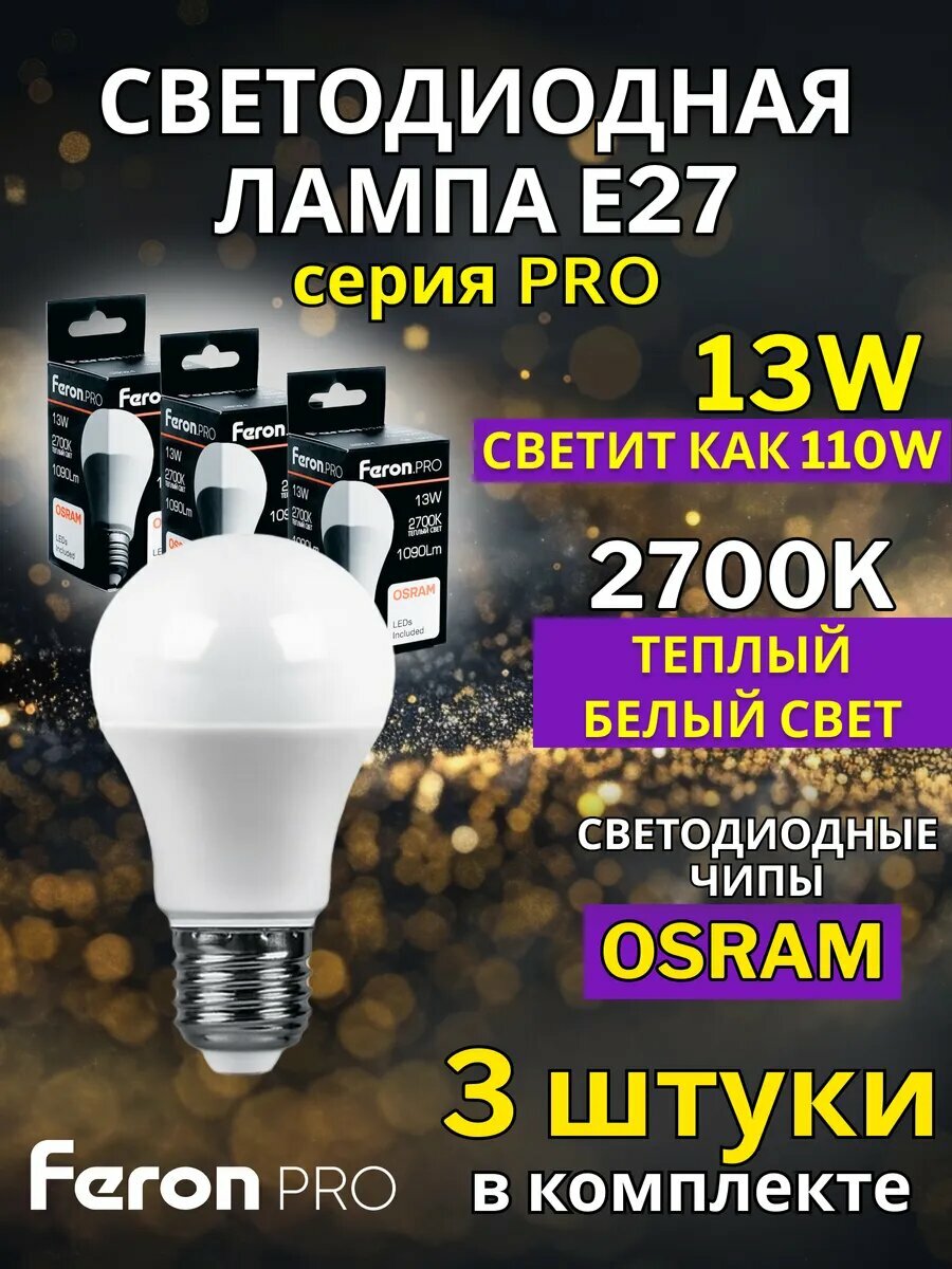 Светодиодные лампочки Е27 13 ВТ теплый свет 3 шт