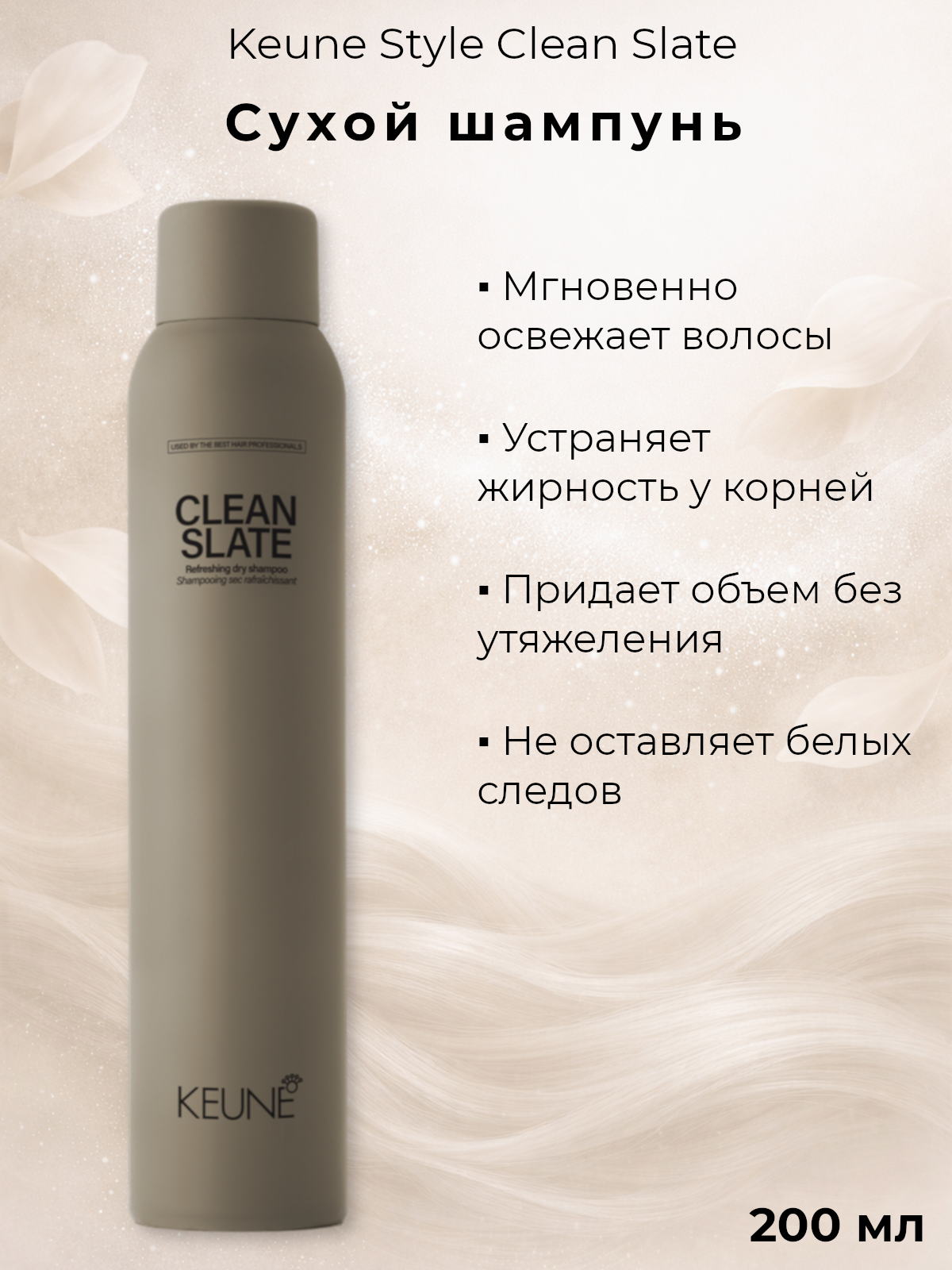 Сухой шампунь Keune Clean Slate для свежести и объема волос, 200 мл
