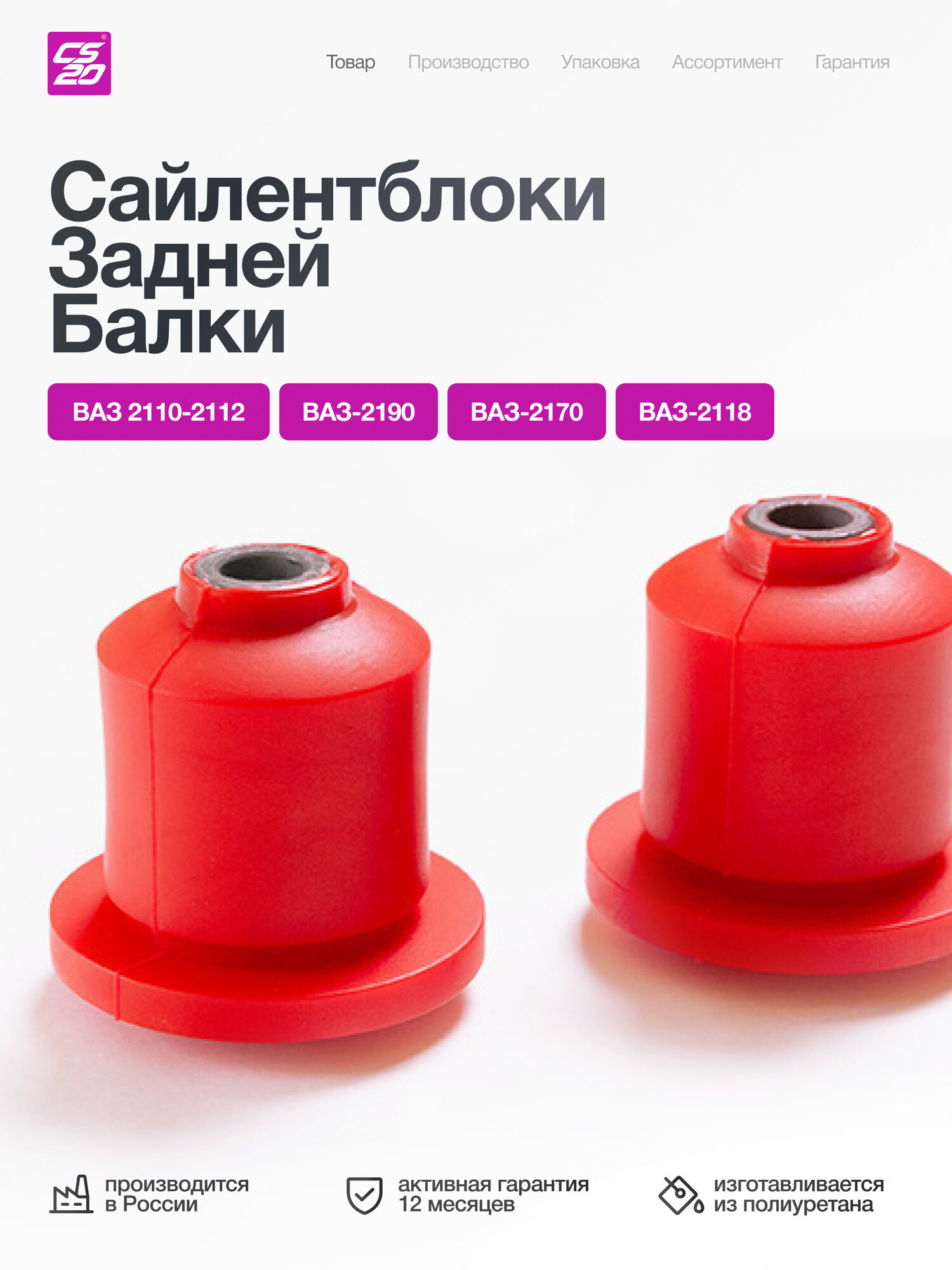 Сайлентблоки для а/м ВАЗ-2110/2111/2112/Granta/Priora балки задней 2шт, полиуретан