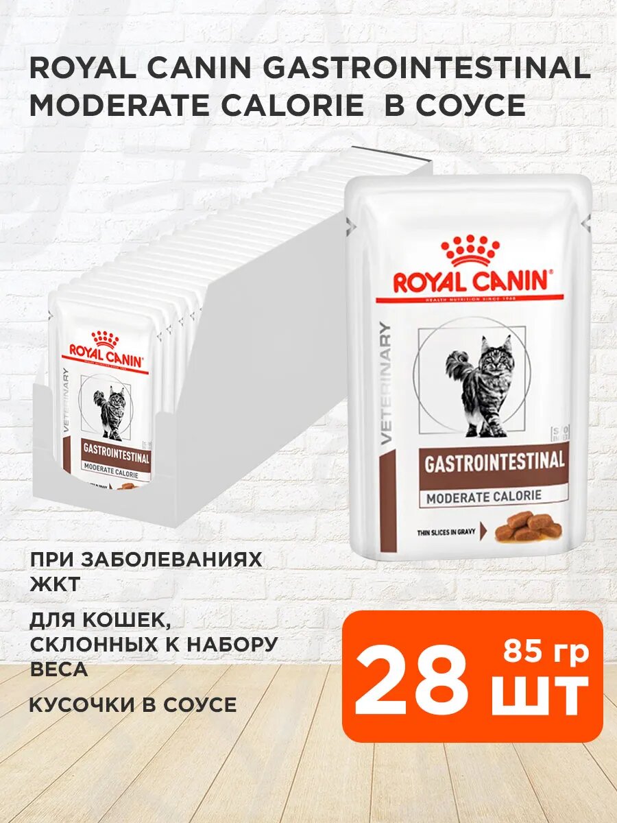 Корм влажный Royal Canin Gastrointestinal Moderate Calorie для взрослых кошек при заболев ЖКТ с умеренным содержанием жиров, 85 г х 28 шт
