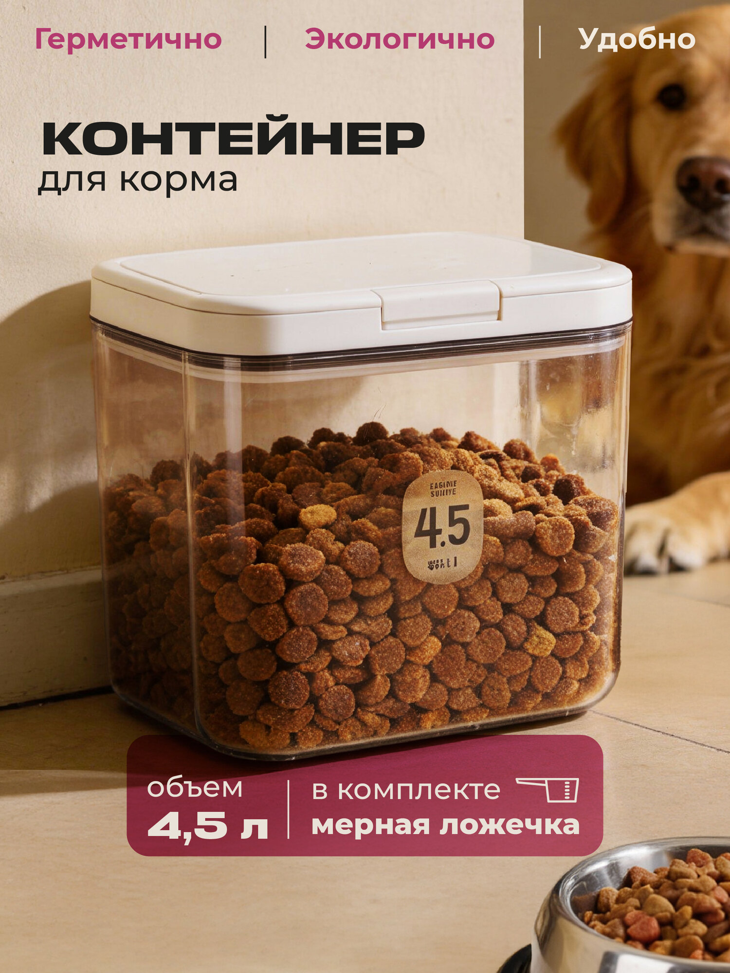 Контейнер для корма для животных Pet Spot, для кошек и собак 4,5 литра