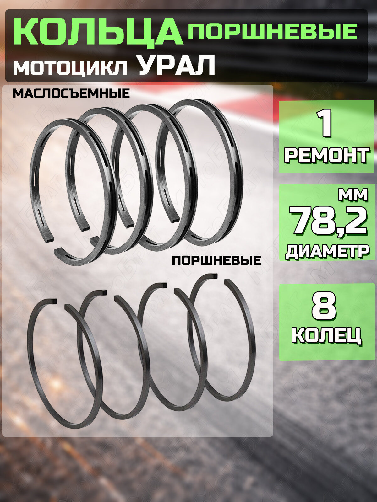Кольца поршневые на мотоцикл Урал (чугунные) 1 ремонт (d-78.2мм)