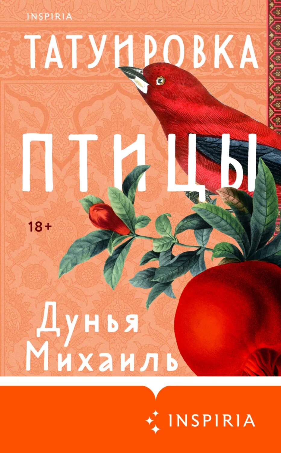 Татуировка птицы [Цифровая книга]
