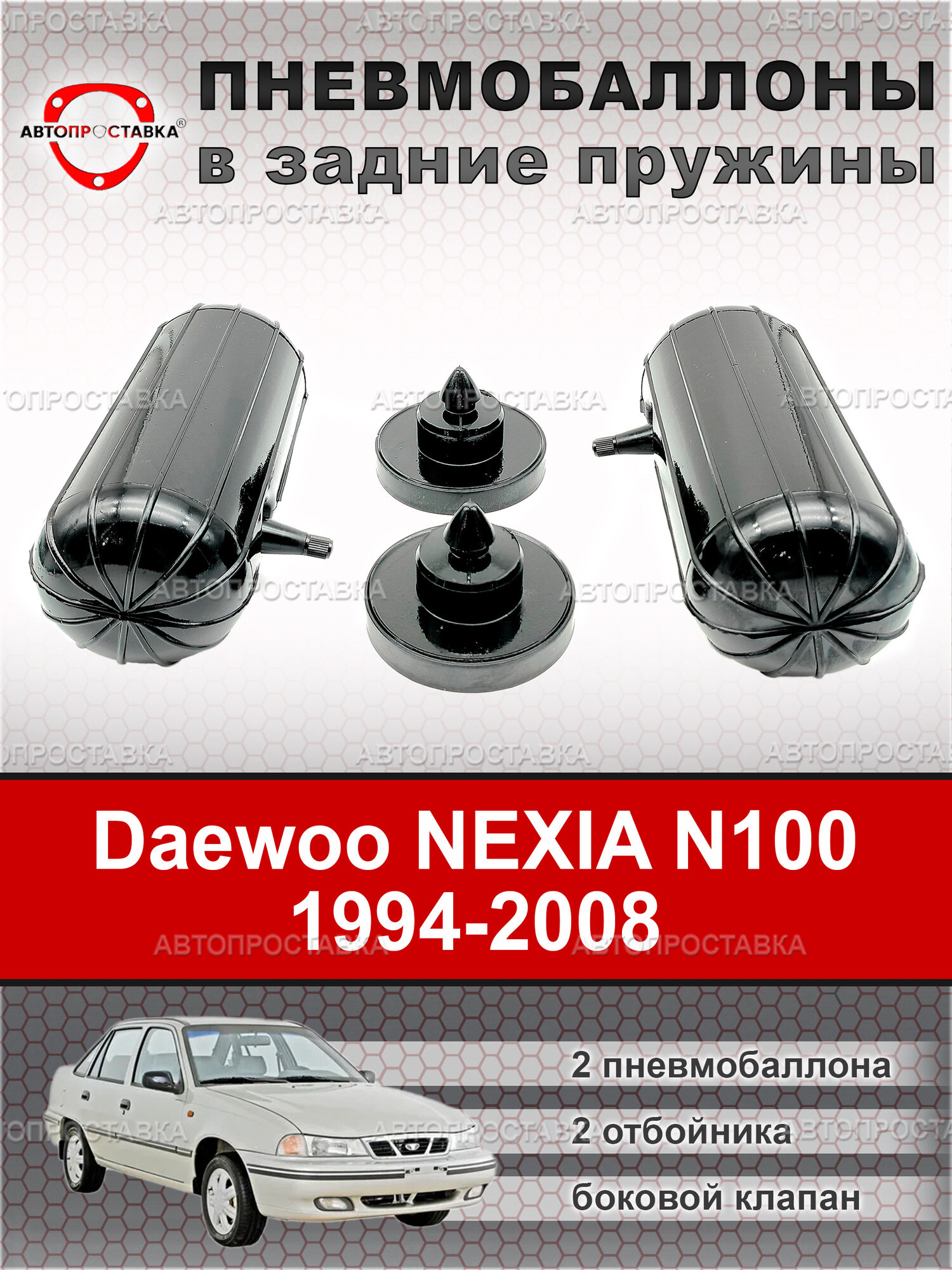Пневмобаллоны в пружины Daewoo NEXIA N100 1994-2008 / пневмобаллоны в задние пружины / Автопроставка
