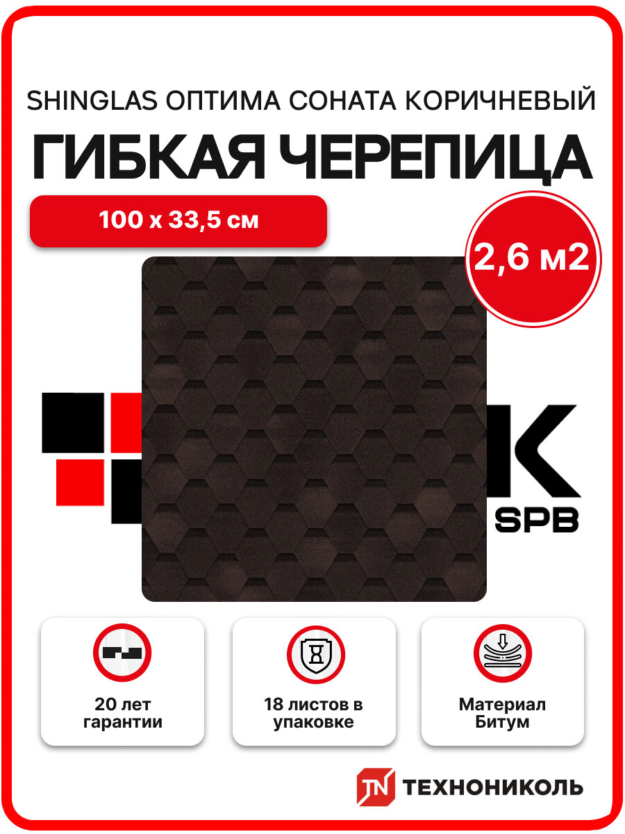 Черепица гибкая SHINGLAS Оптима Соната Коричневый 22шт/3м2/упак.