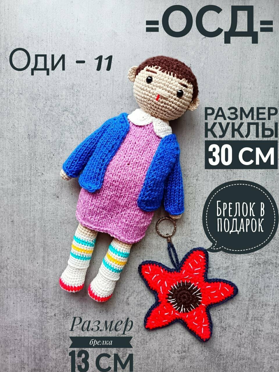 Оди, Одиннадцать, Джейн. Вязаный персонаж из сериала Очень Странные Дела. Размер 30 см. Брелок Демогоргон в подарок.