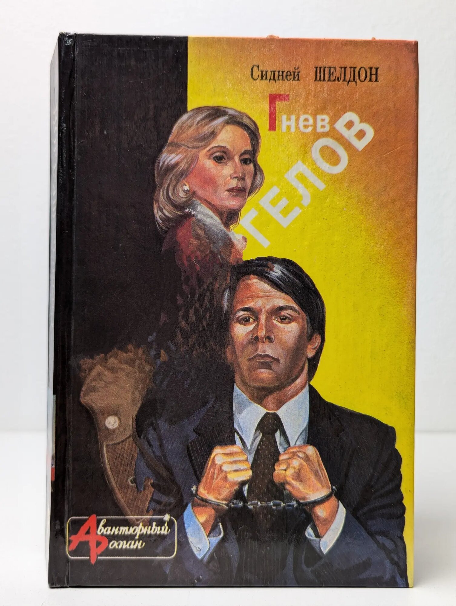 Гнев ангелов Шелдон Сидней 1993