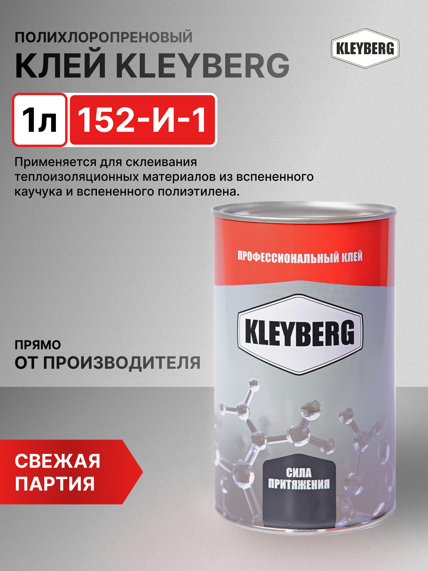 Клей KLEYBERG 152-И-1 банка мет. лит 1л (0,8кг) желтый однокомпонентный