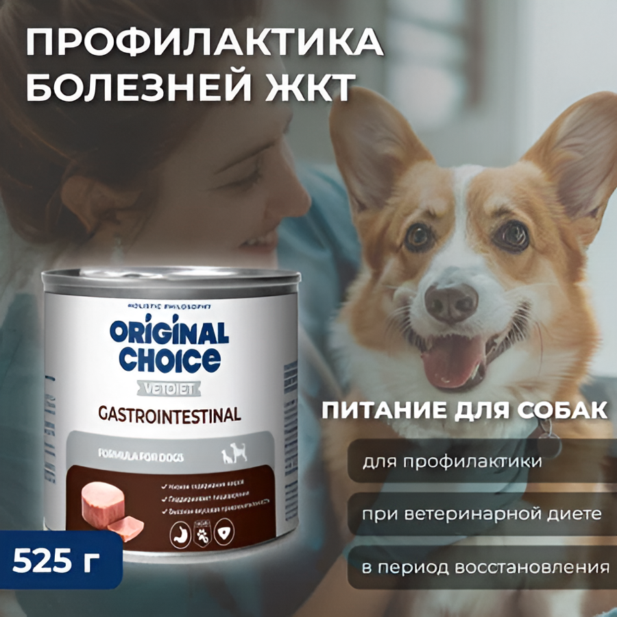 ORIGINAL CHOICE VETDIET Gastrointestinal 12 шт по 525 г диетическое полнорационное питание для собак профилактика болезней ЖКТ