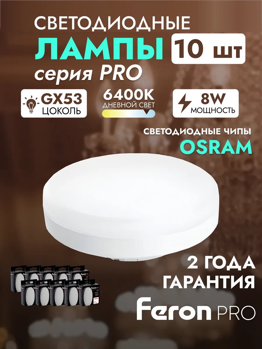 Лампа светодиодная GX53 8W 6400К 10 шт