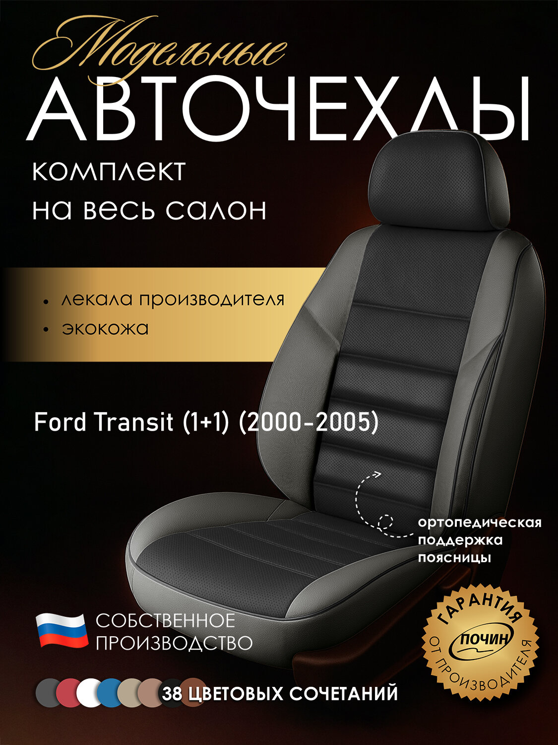 Авточехлы Ford Transit (1+1) (2000-2005) "Трио" экокожа, серый/черный