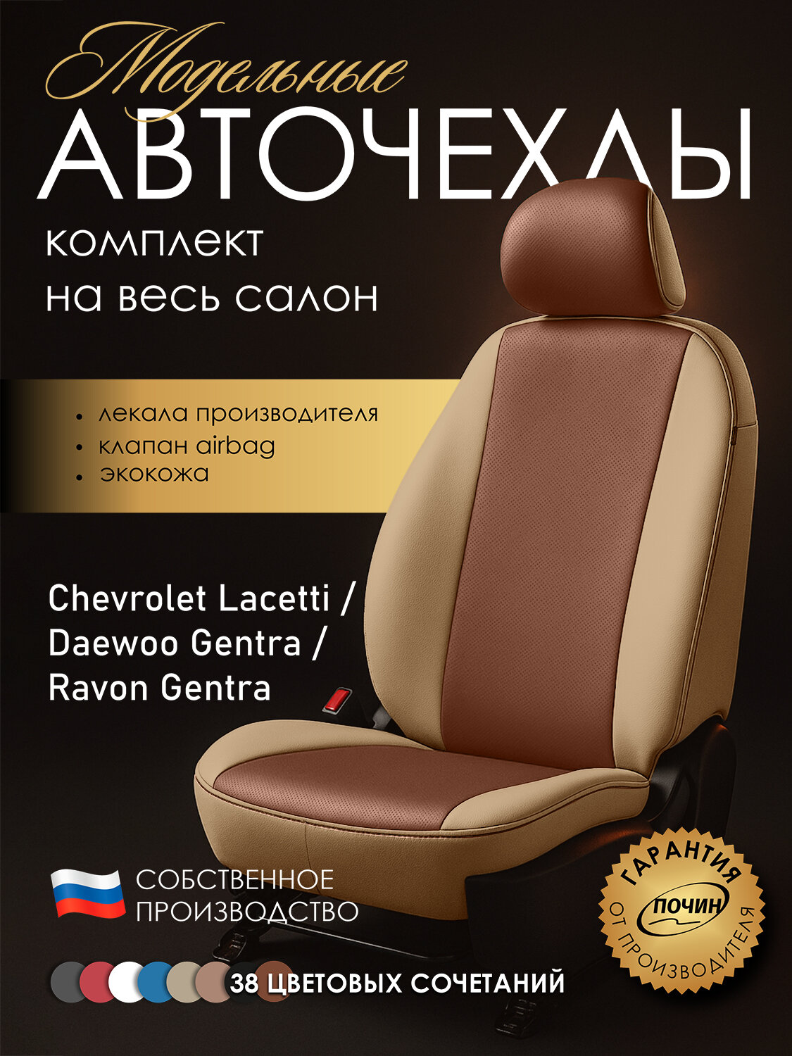 Авточехлы Chevrolet Lacetti / Daewoo Gentra / Ravon Gentra "Лима" экокожа, бежевый/медный