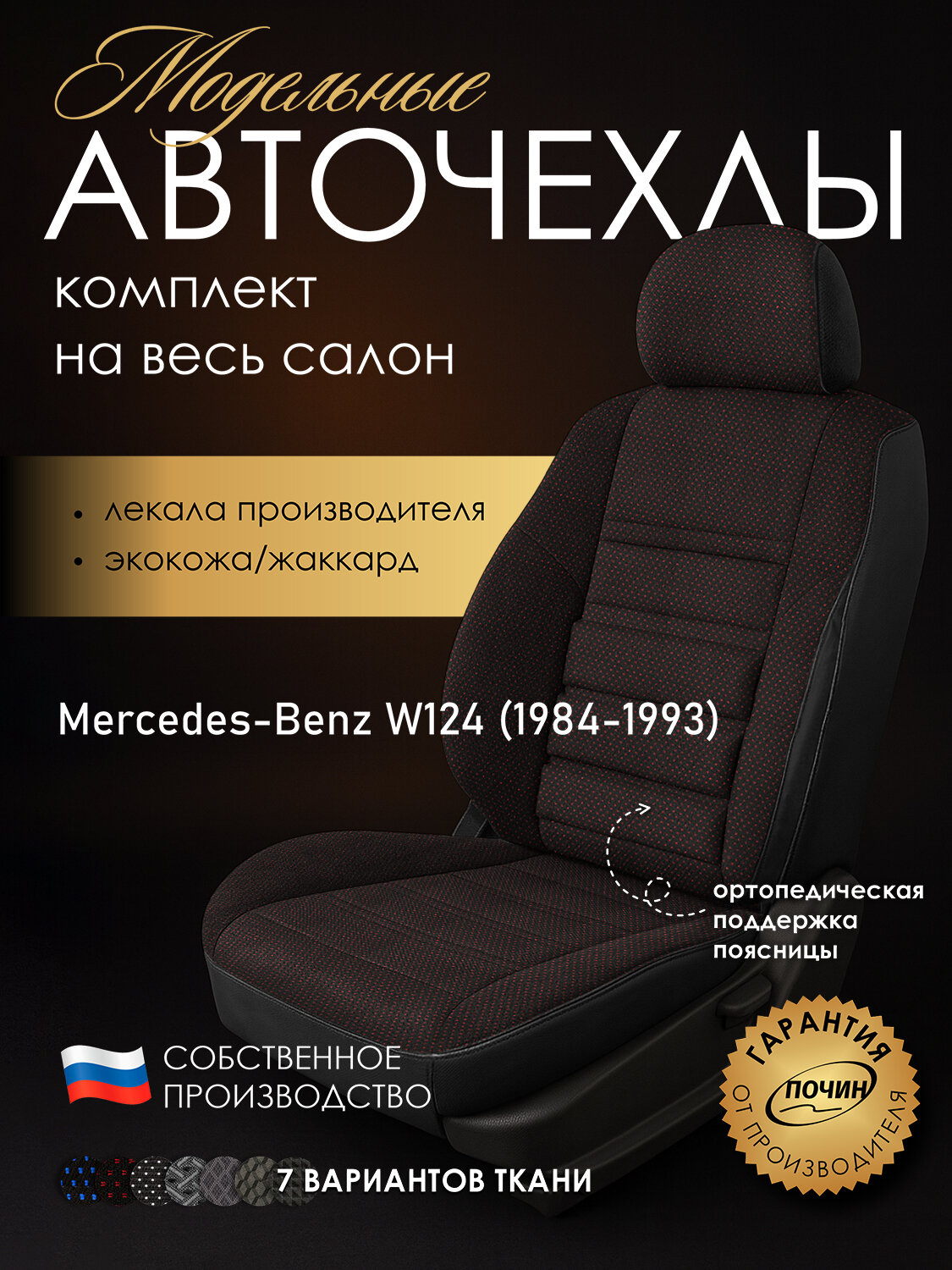 Авточехлы Mercedes-Benz W124 "Трио" жаккард-экокожа, пунктиры черно-красные