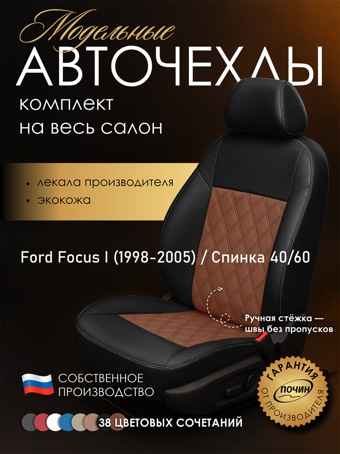 Авточехлы Ford Focus I (сид. цельное) "Двойной ромб" экокожа, черный/медный