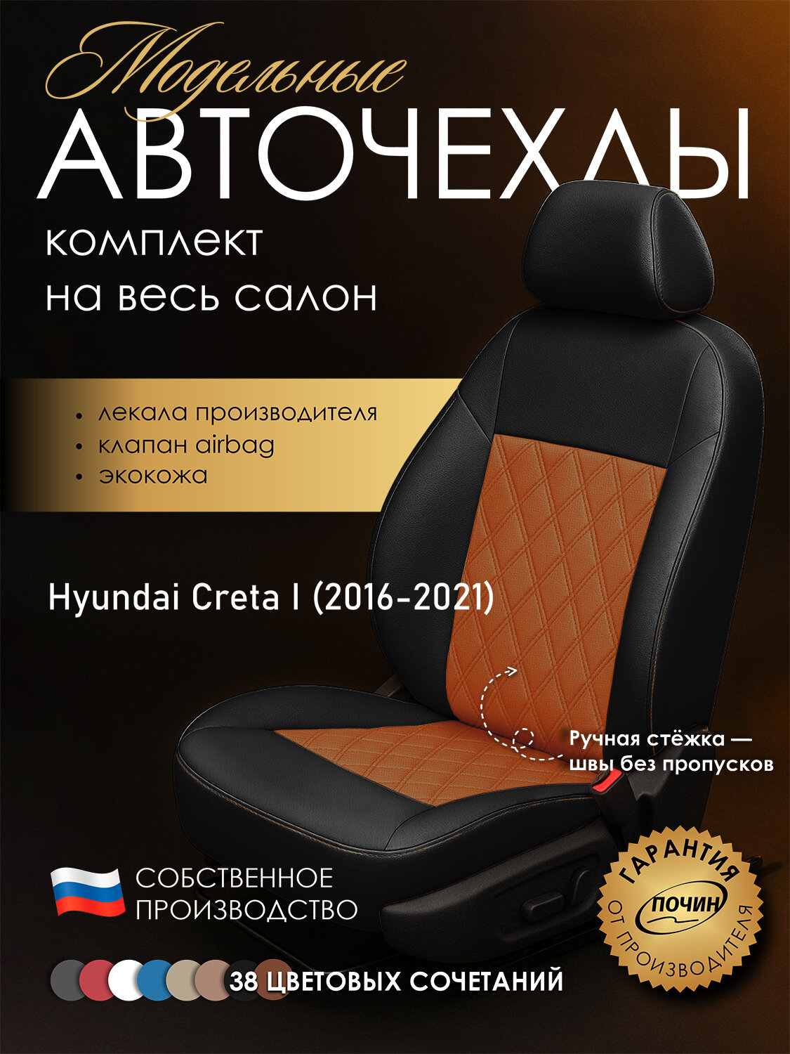 Авточехлы Hyundai Creta I "Двойной ромб" экокожа, черно-оранжевый