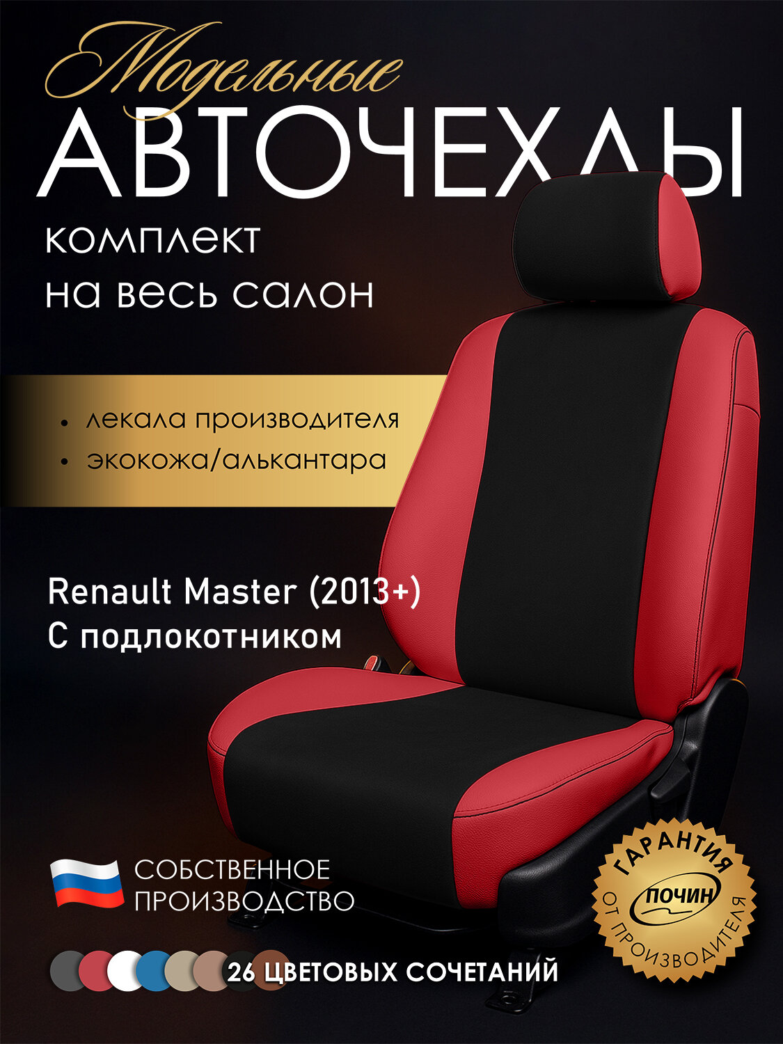 Авточехлы Renault Master (с подлокотником) "Лима" алькантара-экокожа, красный/черный